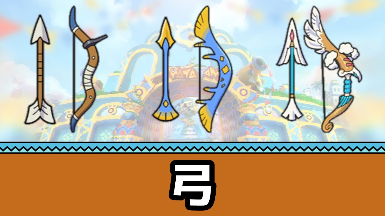 武器 - Ratatan攻略Wiki
